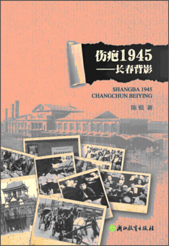 【书】伤疤1945 长春背影