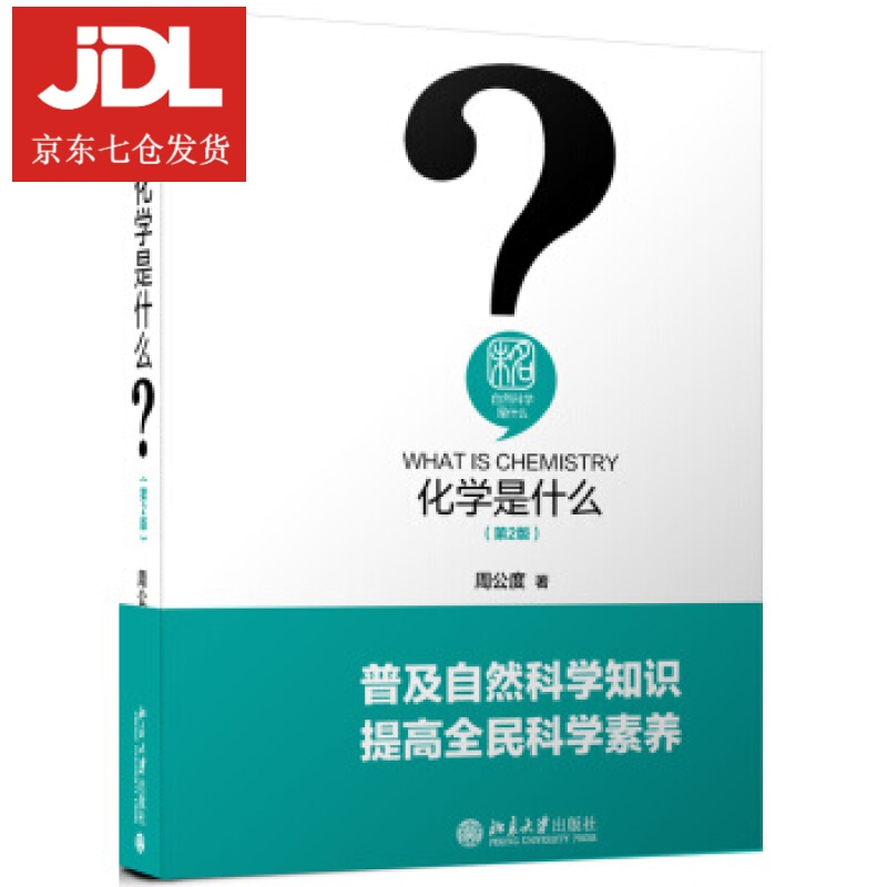化学是什么 周公度 著 9787301305294