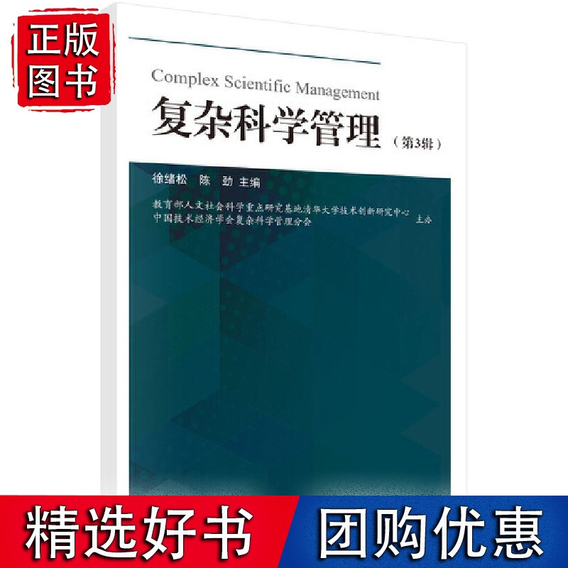 复杂科学管理（第3辑）
