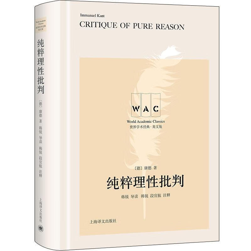 全新现货 纯粹理性批判(英文版)(精)/世界学术经典 9787532791217 康德 上海译文出