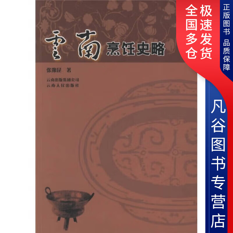 【书】云南烹饪史略