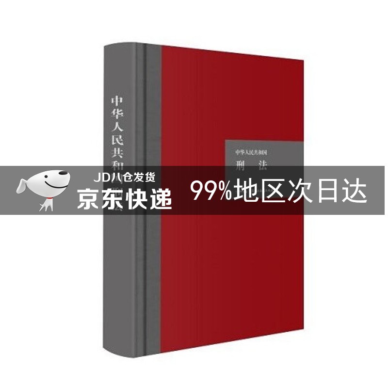 中华人民共和国刑法（精装版）