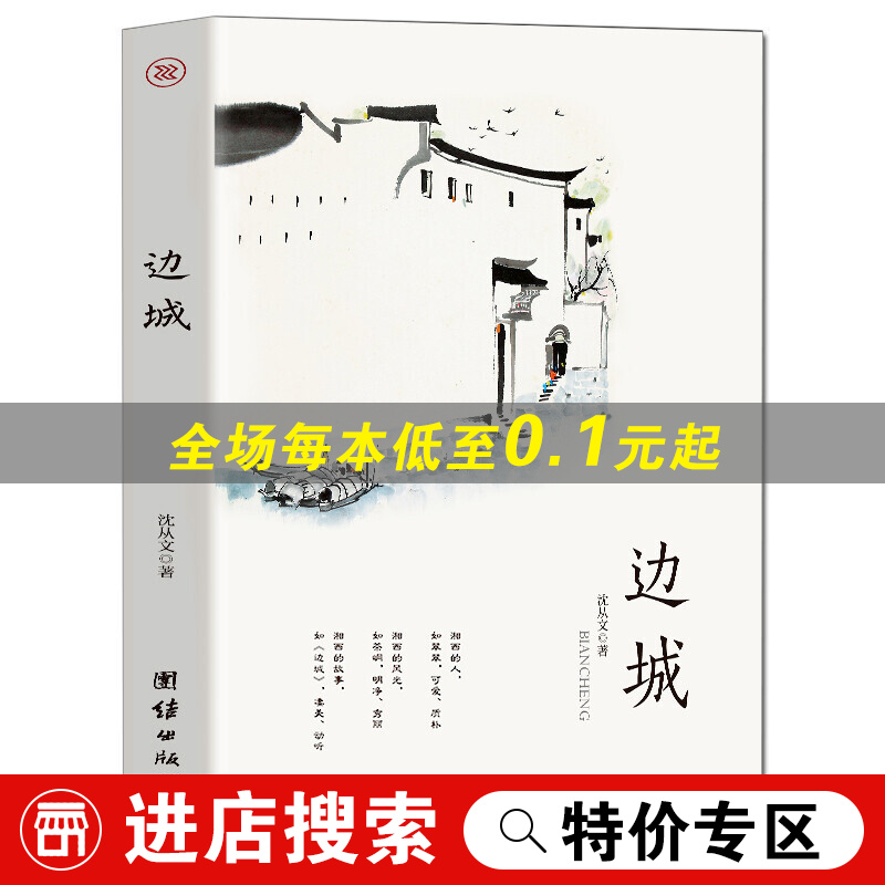 35元5本边城 书籍原著高中书籍中国文学精选代表性小说25篇与围城湘行散记现当代文学小说书 沈从书籍