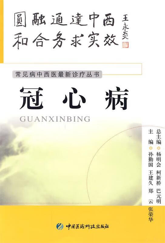 冠心病 孙勤国,王建久,郑云,张荣华 主编