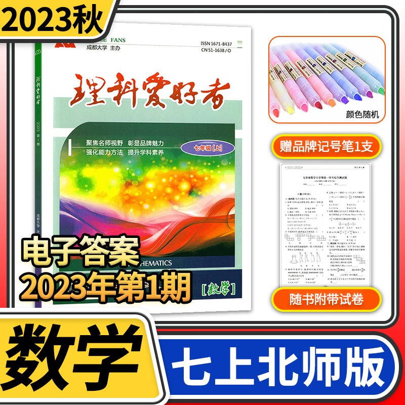 【赠电子答案】理科文科爱好者七年级课堂演练课后提高单元复习初一7年级同步训练练习册辅导资料教辅书 七年级上册数学北师大版【2023第1期】
