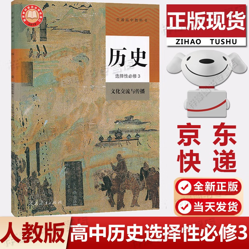 现货高中统编版人教版历史选择性必修三3文化交流与传播课本教材人教版选修三3历史教科书人教版高中历史选修三人民教育出版社