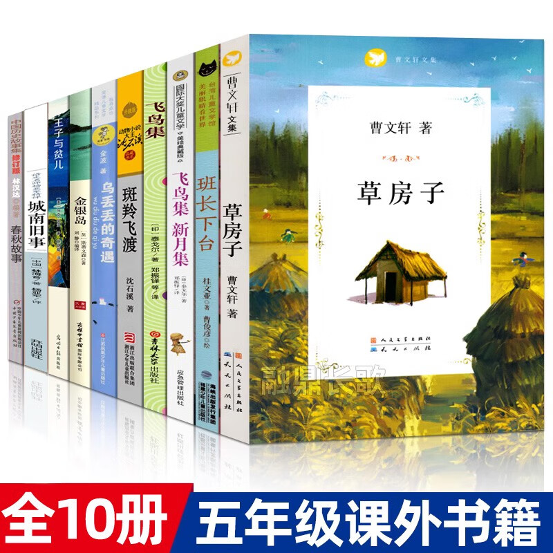 【现货包邮】五年级必读课外阅读书籍全套10册草房子春秋故事飞鸟集新月集城南旧事班长下台金银岛斑羚飞渡乌丢丢奇遇记王子与贫儿五年级课外书