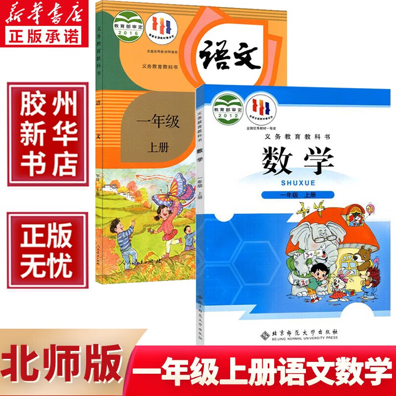 2023新版小学一年级上册语文数学书全套课本1一年级上册语文人教版+数学北师大版教材教科书一上语数全