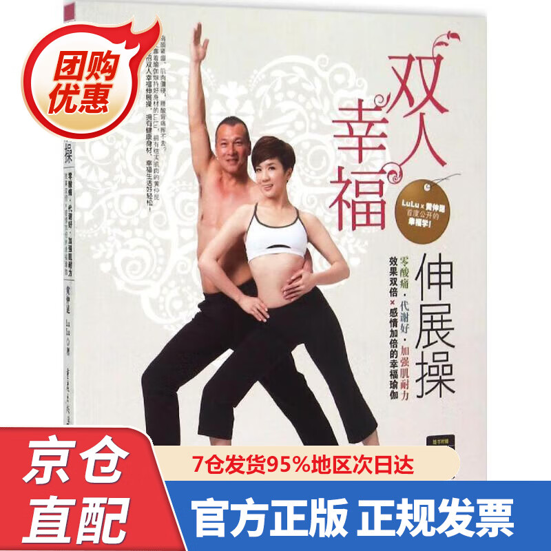 【新书】双人幸福伸展操 黄仲昆, LuLu著 9787229095284 重庆出版社