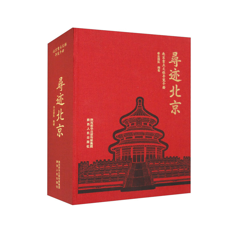 寻迹北京：北京重点文保导览手册
