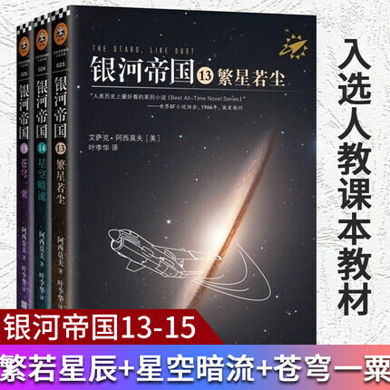 银河帝国三部曲 13-15册 繁星若尘+星空暗流+苍穹一粟 银河基地阿西莫夫全套外国科幻小说基地系列