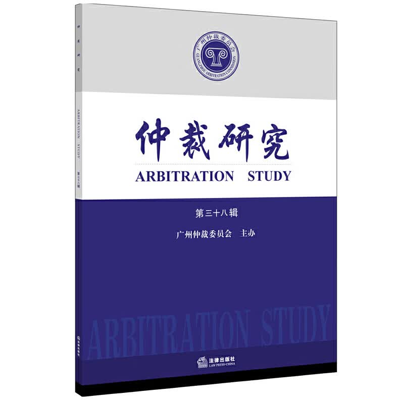 仲裁研究（第三十八集）