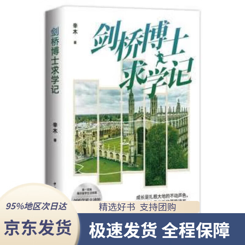 【 京东配送 支持团购】剑桥博士求学记