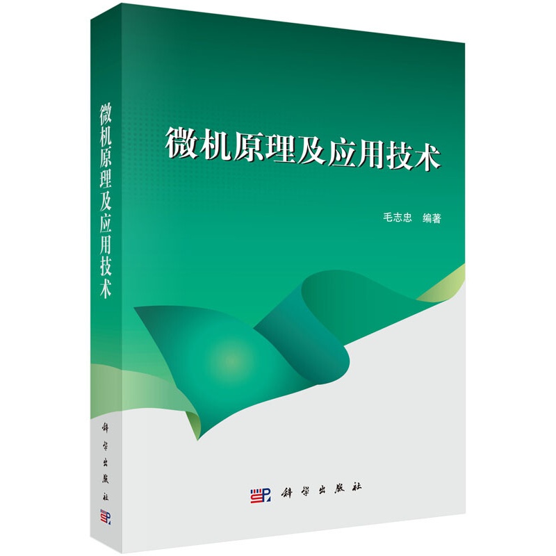 微机原理及应用技术（本科教材）
