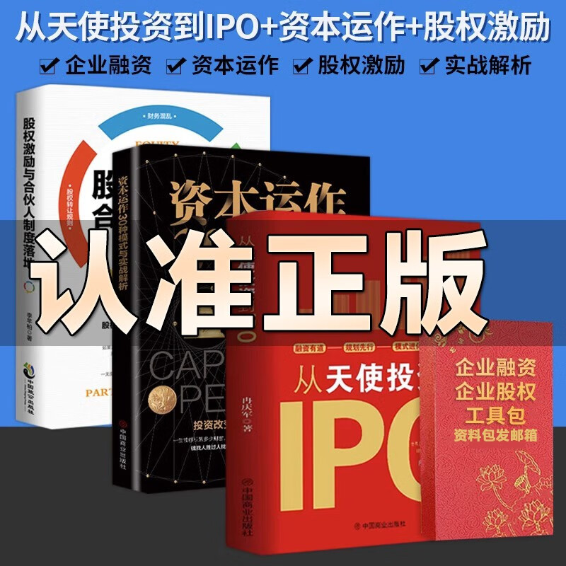 抖音企业融资全解从天使投资到IPO+资本运作的30种模式股权激励书 3本融资书+资料包
