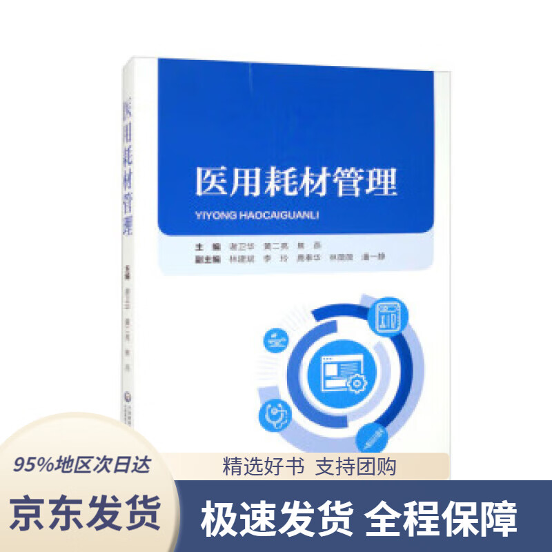 【 京东配送 支持团购】医用耗材管理