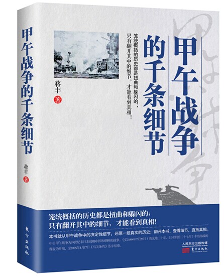 甲午战争的千条细节 蒋丰著【书】