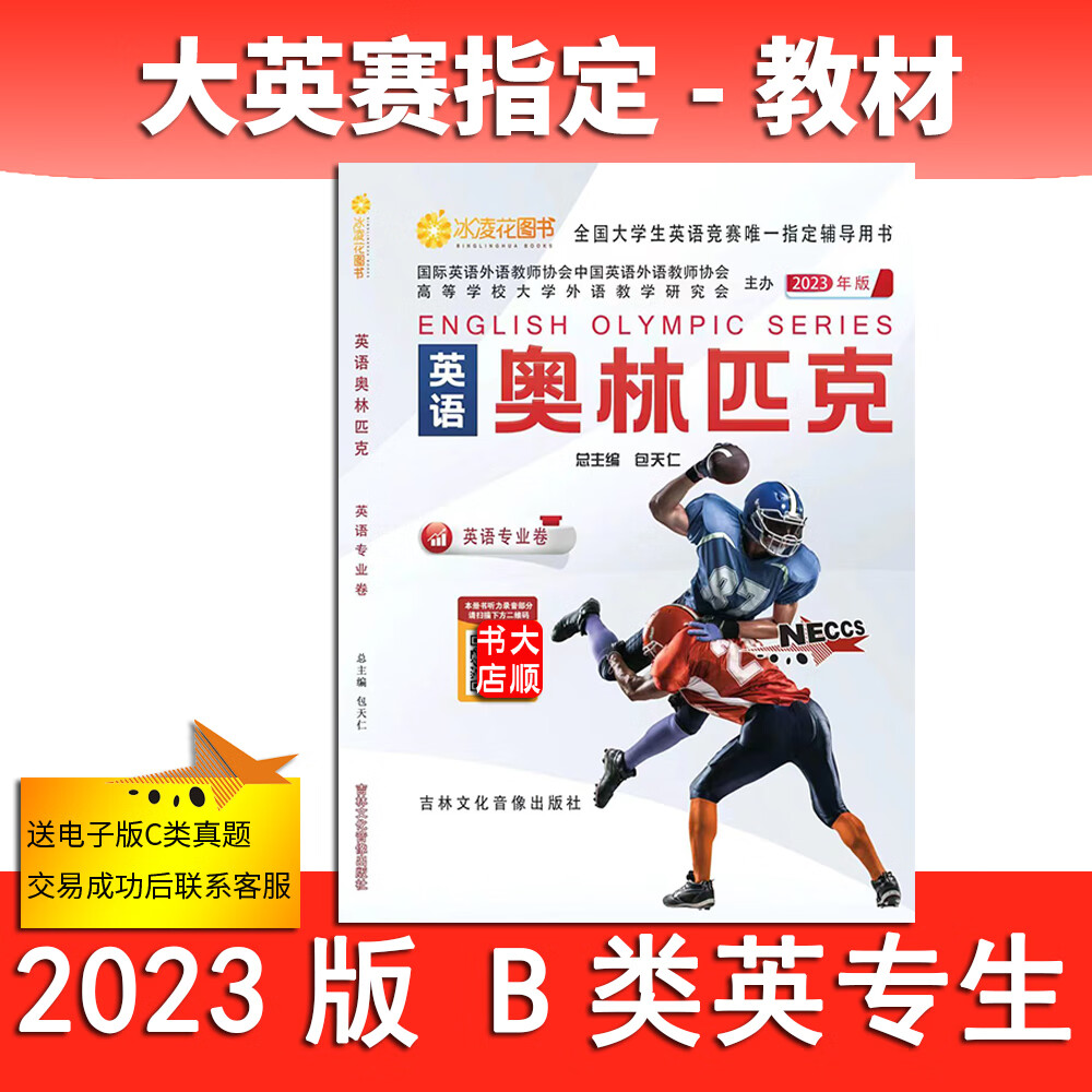 2023全国大学生英语竞赛B类英语专业真题指南奥林匹克包天仁 2023年B类 教材