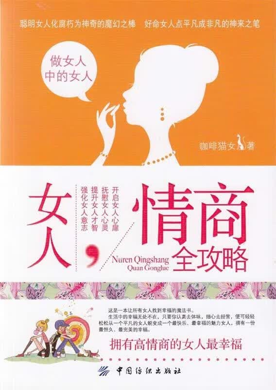 女人情商全攻略