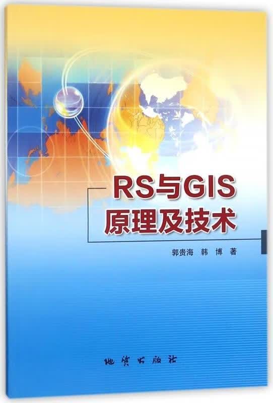 RS与GIS原理及技术 郭贵海,韩博