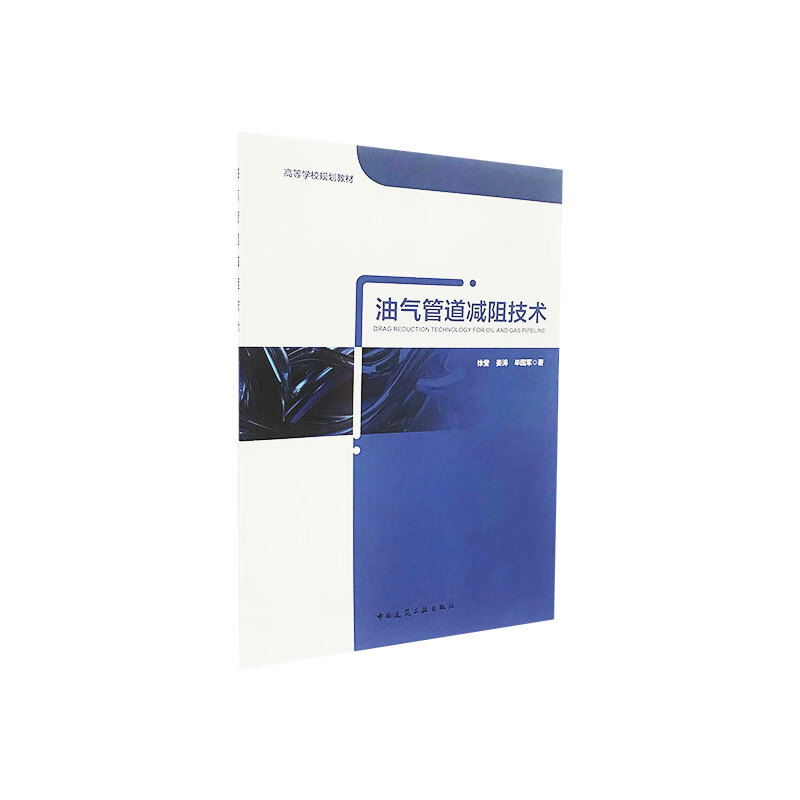 油气管道减阻技术
