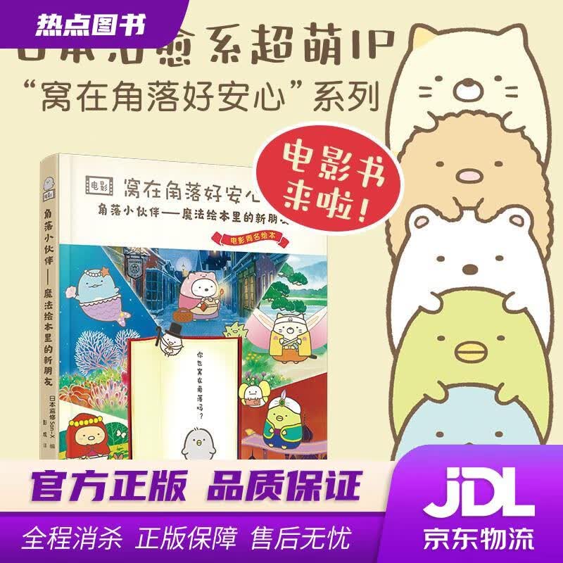 【 官方】角落小伙伴:魔法绘本里的新朋友窝在角落好安心系列 日本监修San-X编彭成 译 接力出版社