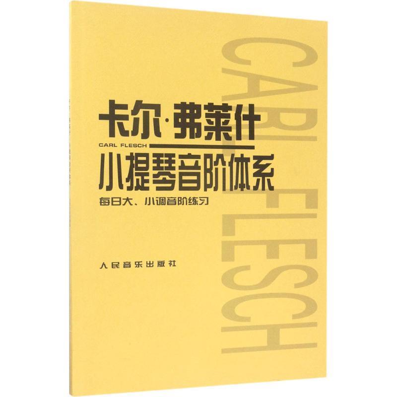 卡尔·费莱什小提琴音阶体系