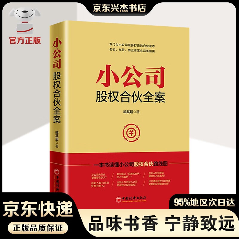 小公司股权合伙全案+中小企业股权设计一本通 臧其超 著管理全2册 股权激励与合伙人制度落地 创业合伙人股权激励实操手册 为中小企业打造 小公司股权合伙路线图 企业管理与培训书籍 小公司股