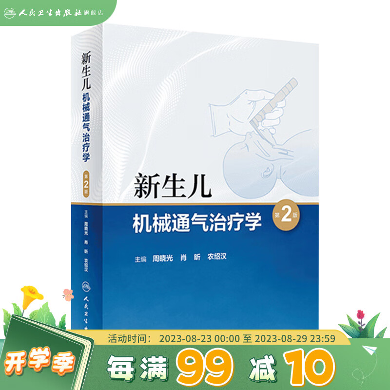 新生儿机械通气治疗学 周晓光肖昕无创呼吸衰竭急高危重症早产儿管理常见病护理诸福棠实用儿科学人民卫生出版社儿科医学用书