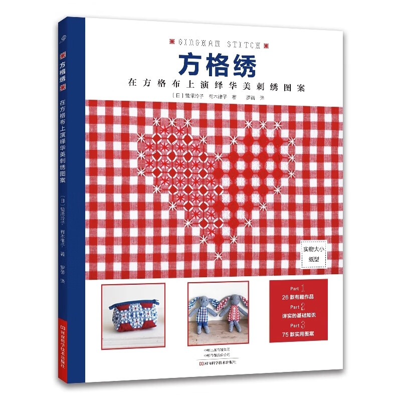 方格绣 在方格布上演绎华美刺绣图案 鹫泽玲子 有木律子 方格布刺绣花样图案 方格布刺绣针法技法刺绣配色搭配书籍