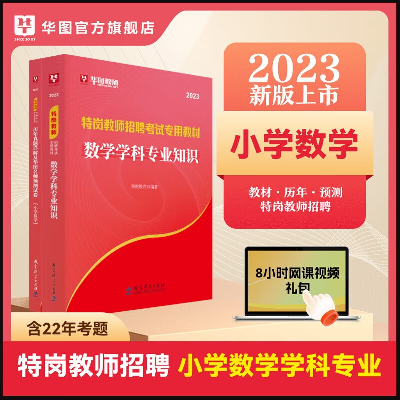 华图2023年特岗教师招聘考试用书教育理论综合知识教材中小学数学历年真题试卷一本通资料招教入编制河北省山西省内蒙古自治区吉林省黑龙江省安徽省江西省河南省湖北省湖南省广西海南省重庆市四川省贵州省云南省