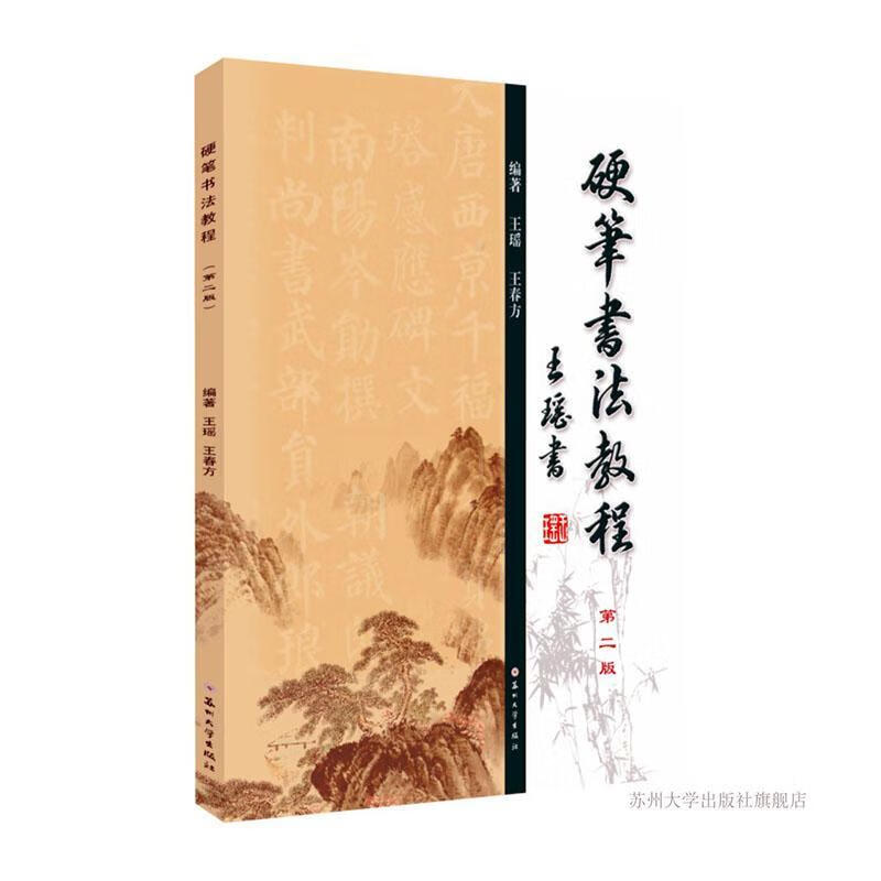 硬笔书法教程王瑶苏州大学出版社