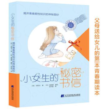 小女生的秘密书信:揭开青春期性的神秘面纱 安明玉黄美娜著,金华园 译 9787559108333【正