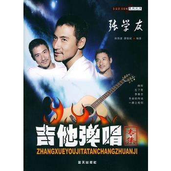 张学友吉他弹唱专集 孙海波,唐联斌 编著【书】