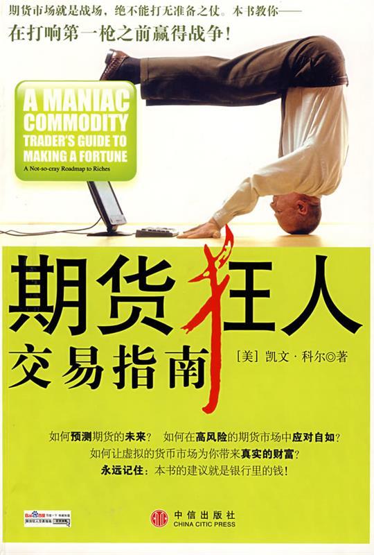 期货狂人交易指南【好书，下单速发】