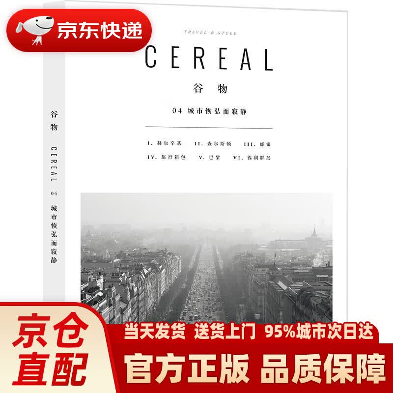 【系列自选】Cereal 谷物杂志中文版 1-17期 深陷温柔生活 生活旅游生活系列读物 大宅至简 时尚旅游设计摄影杂志期刊 谷物04：城市恢弘而寂静