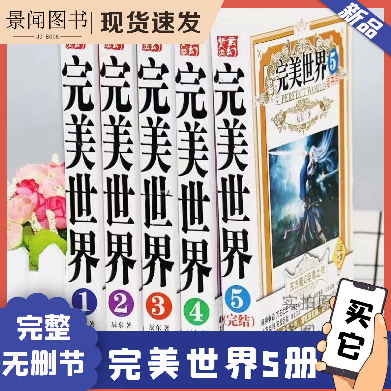 完美世界无删减全套5册全集全册足本大厚本完整版完结版一整