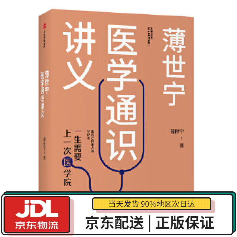 【全新送货上门】【2019中国好书】薄世宁医学通识讲义 做自己和家人的守护者 中信出版社 薄世宁 中信出版社