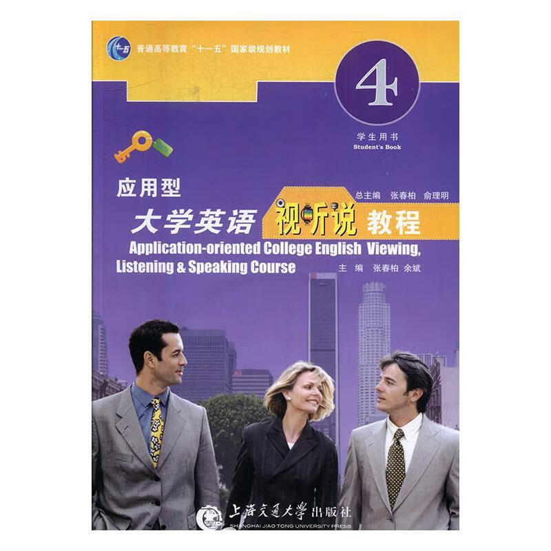 应用型大学英语视听说教程【，放心购买】