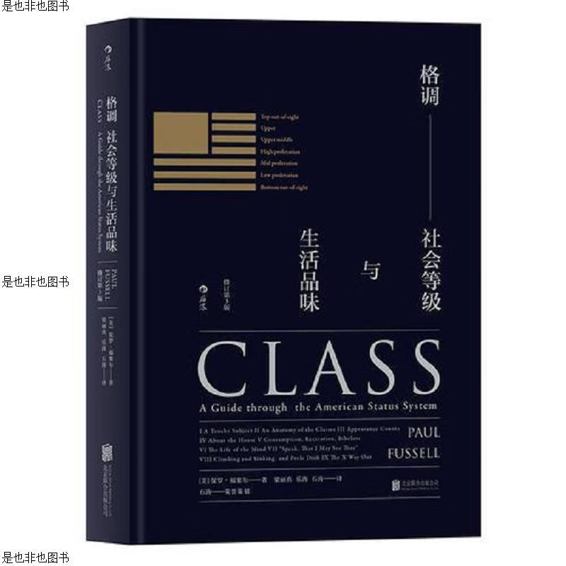 格调：社会等级与生活品味 (修订第3版·精装版) Class: A Guide