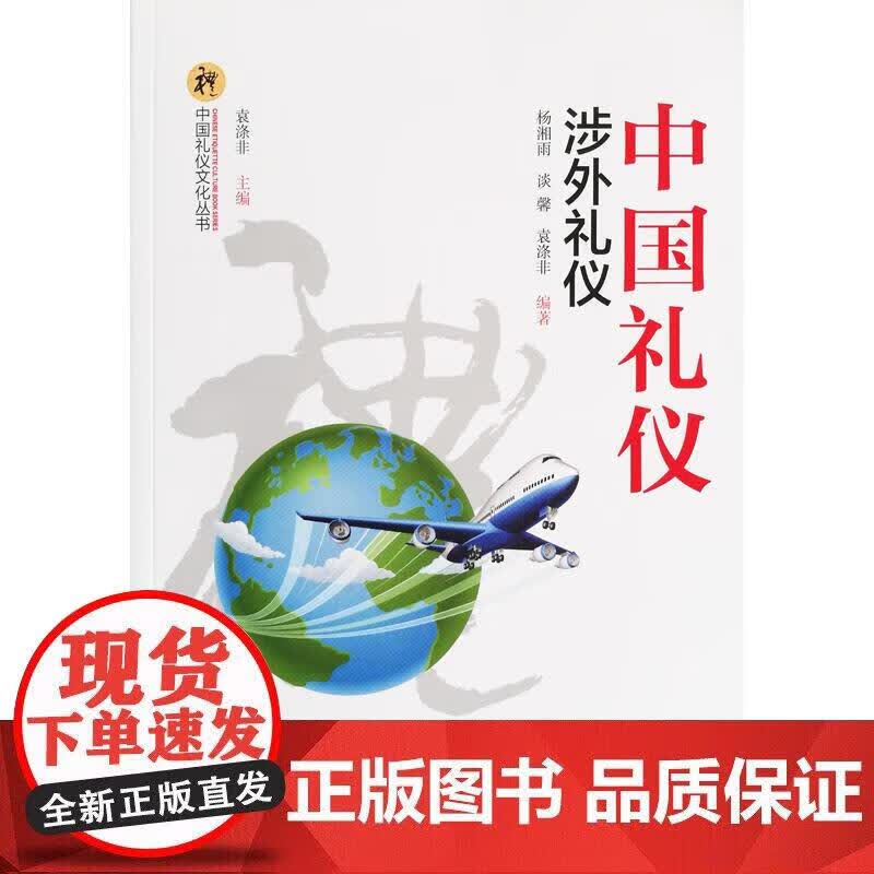 中国礼仪.涉外礼仪