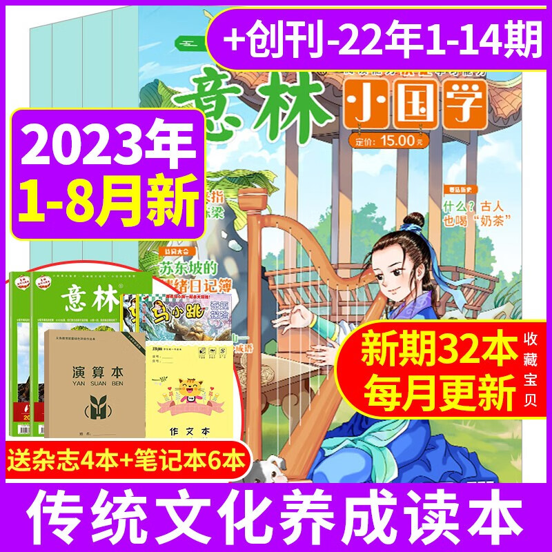 2023年意林小国学全年订阅1-12月期刊杂志青少年学生国学传统文化期刊适合9-15岁青少年小学生暑期课外阅读国学传统文化养成读本 送4本共32本23年1-8月+创刊-22年1-14