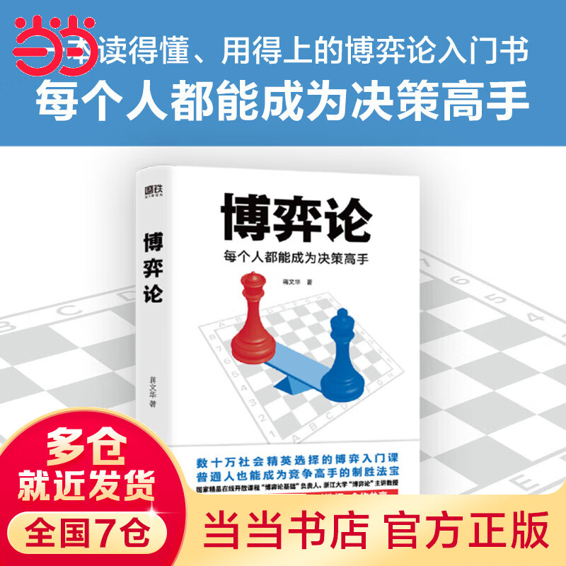 博弈论：每个人都能成为决策高手