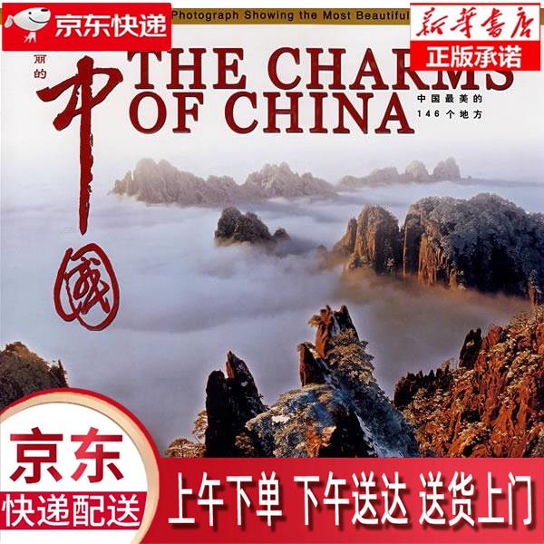 美丽的中国：中国zui美的146个地方 杨茵，旅舜 中国民族摄影艺术出版社 杨茵,旅舜