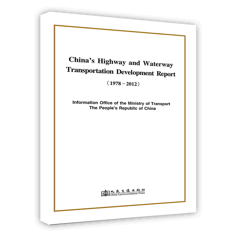 【按需印刷】中国公路水路交通运输发展报告：1978~2012