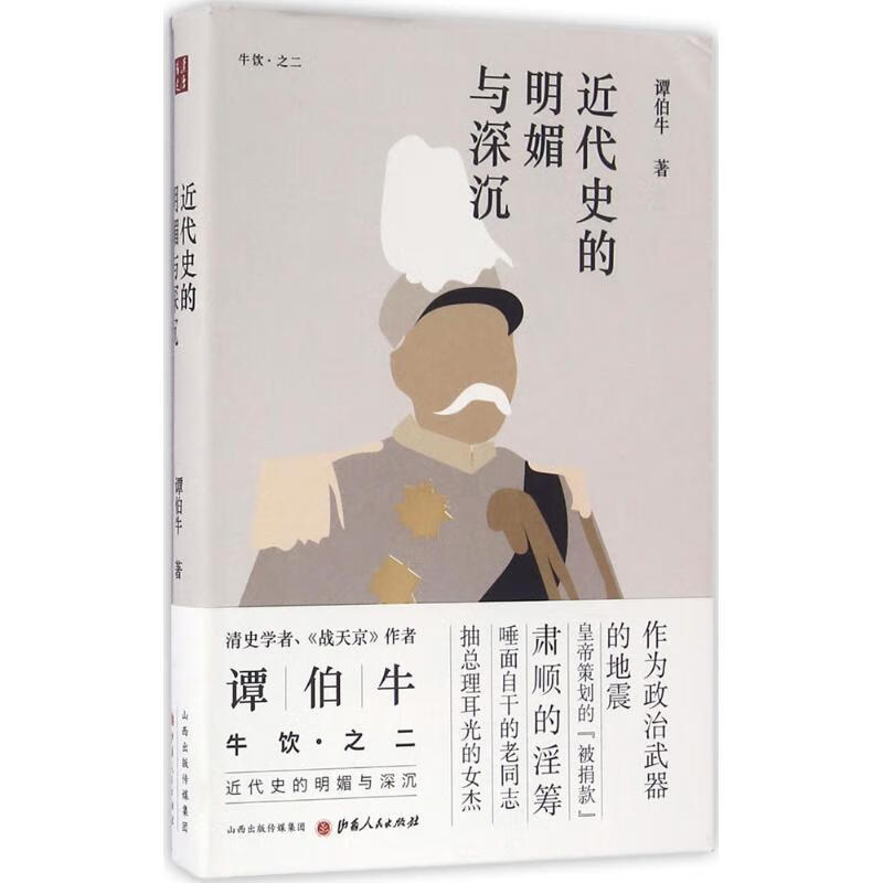 近代史的明媚与深沉