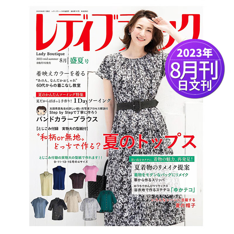 【外刊订阅】 单期/订阅  LADY BOUTIQUE 2022/2023年月刊 日本妇女服装裁剪 【单期】2023年8月刊