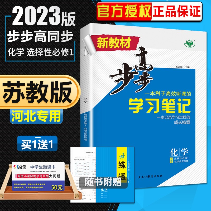 苏教版河北专用2023金榜苑步步高学习笔记化学选择性必修1化学反应原理 高二同步选修一课时检测练习册辅导资料书