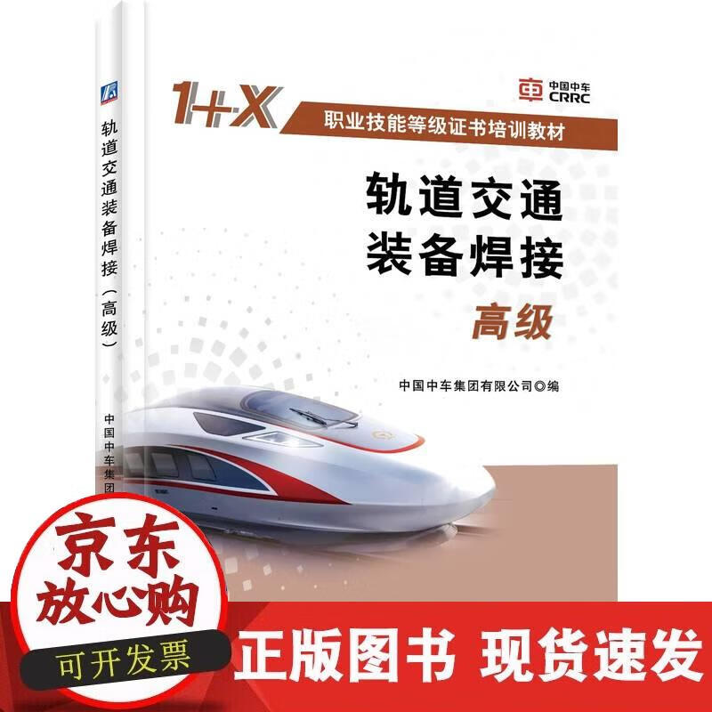 【现货】轨道交通装备焊接（）