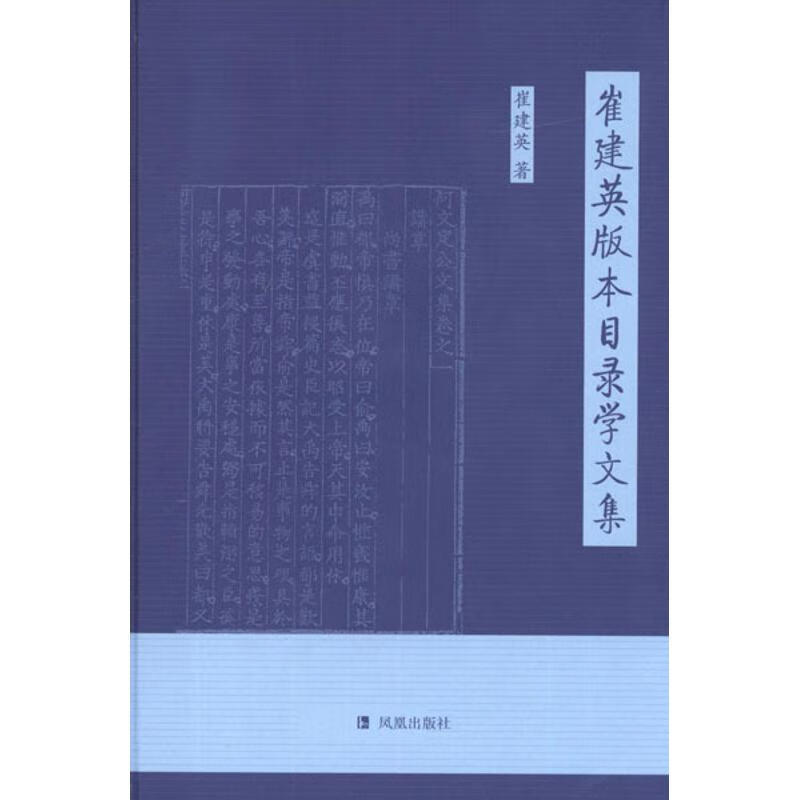 崔建英版本目录学文集 崔建英著 9787550610477